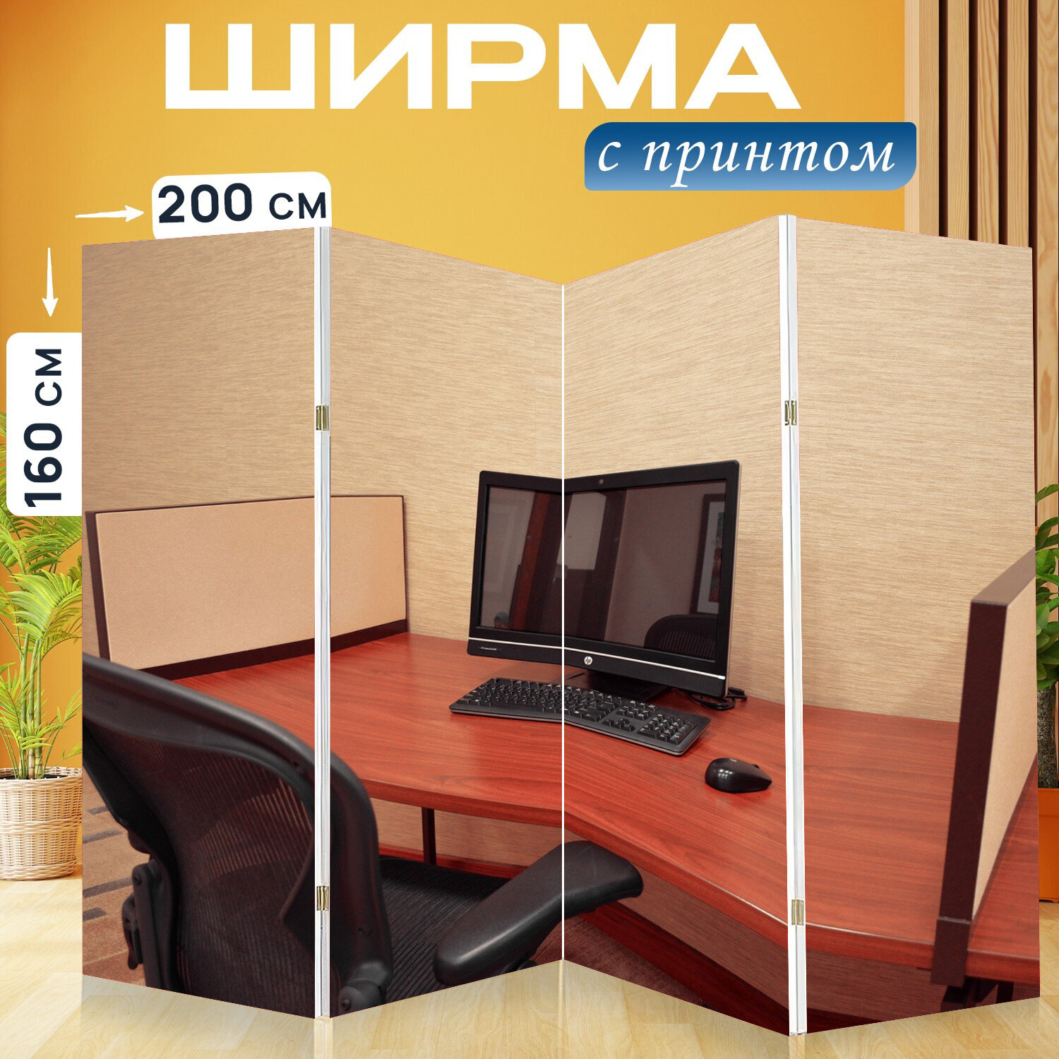 Ширма перегородка с принтом "Рабочее место, стол письменный, офис" на холсте - 200x160 см. для зонирования, раскладная