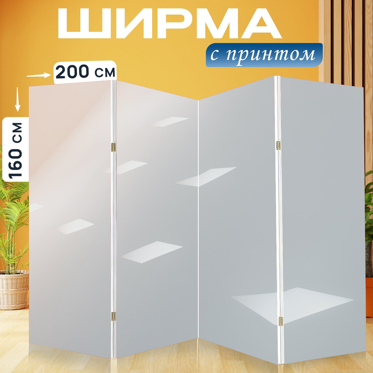 Ширма перегородка с принтом "Белый, квадрат, алмаз" на холсте - 200x160 см. для зонирования, раскладная