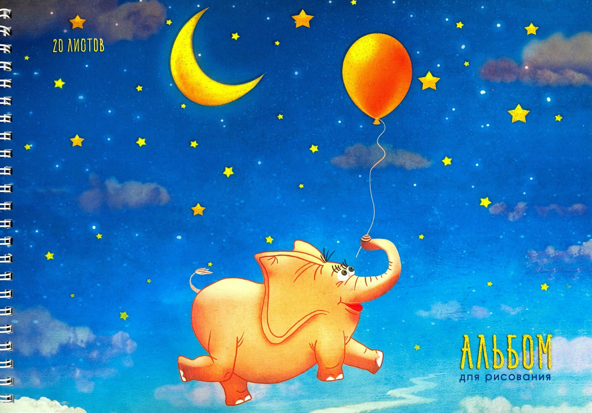 Альбом для рисования "Волшебный слон" (20 лисов, А4, гребень) (АСБ201899)