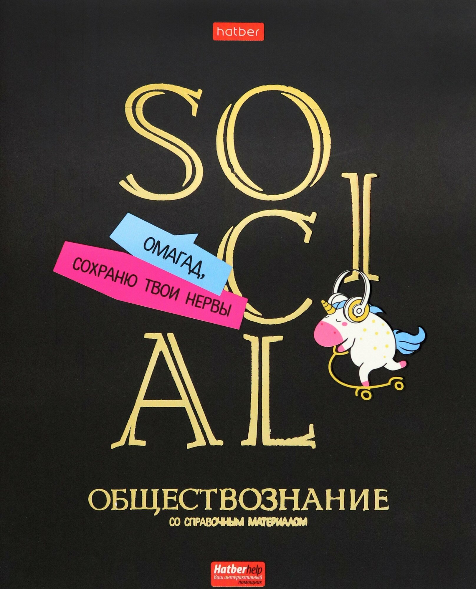 Тетрадь предметная Дерзкая. Обществознание, 46 листов, клетка