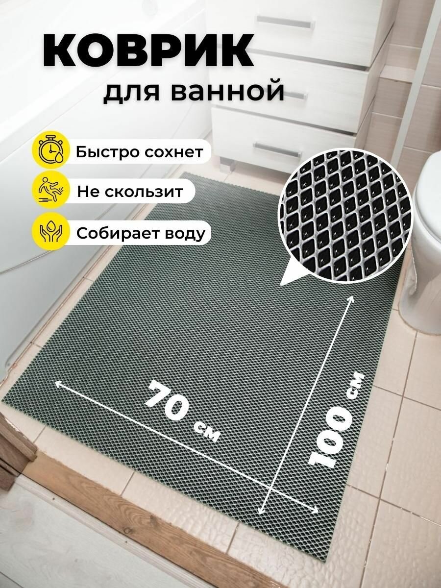 Коврик для ванной комнаты EVA ЕВА 70Х100см серый ромб