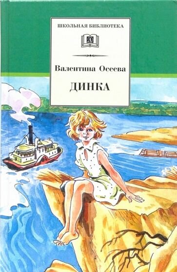 Книга Детская литература Осеева В. А, Динка