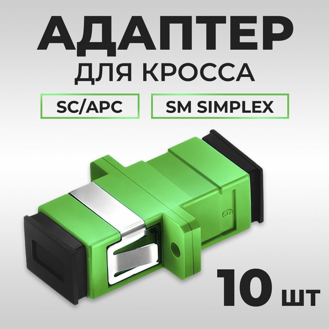 Розетка оптическая, адаптер для оптического кросса SC/APC SM simplex, 10 шт