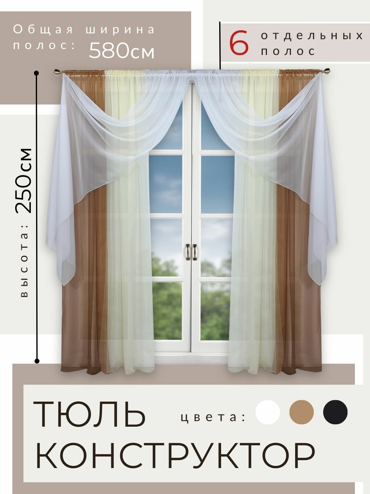 Шторы тюль для гостиной комплект "Радуга" бежевый, высота 250см