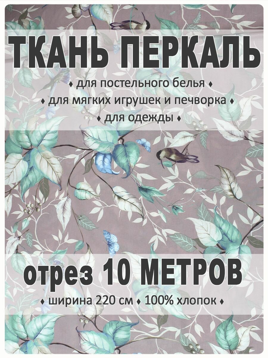 Перкаль, 100% хлопок, ширина 220 см х 10 м, ткань для шитья, "Магазин лен"