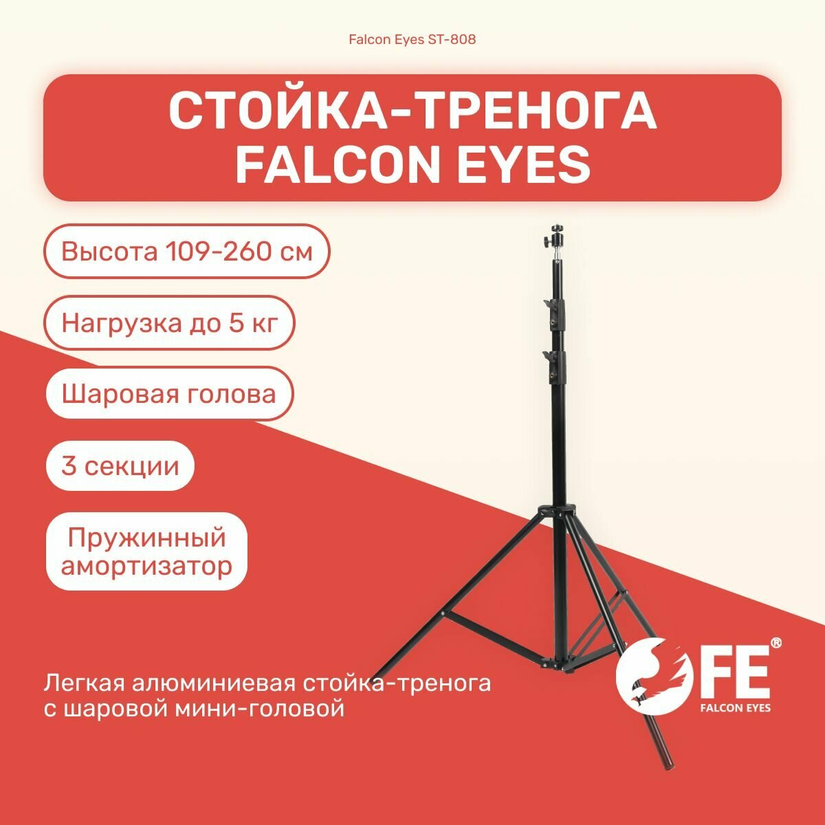 Тренога Falcon Eyes "ST-808", для фотостудии, с шаровой головкой 1/4", 260см, чёрная