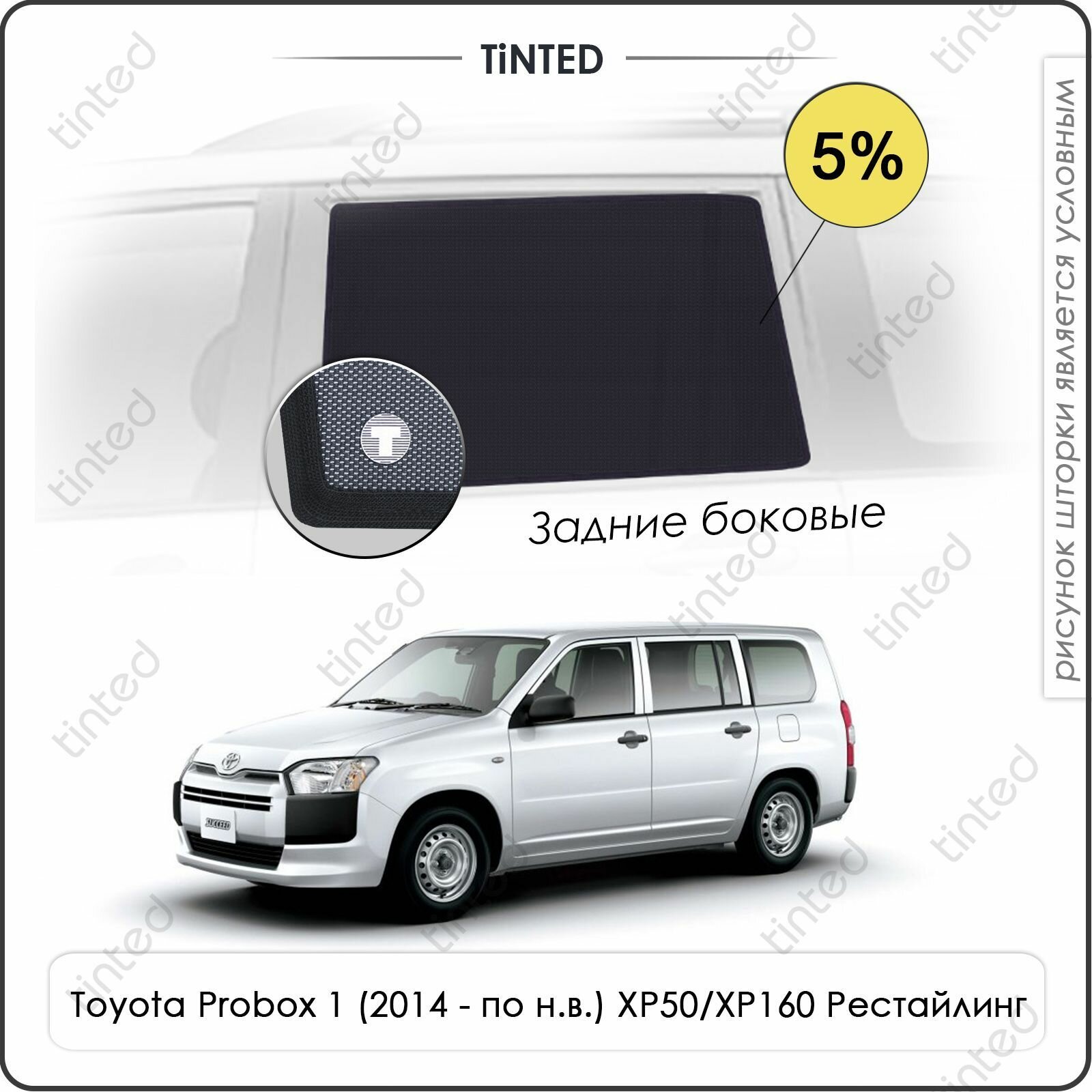 Шторки на автомобиль солнцезащитные Toyota Probox 1 Универсал 5дв. (2014 - по н. в.) XP50/XP160 Рестайлинг на задние двери 5%, сетки от солнца в машину тойота пробокс, Каркасные автошторки Premium