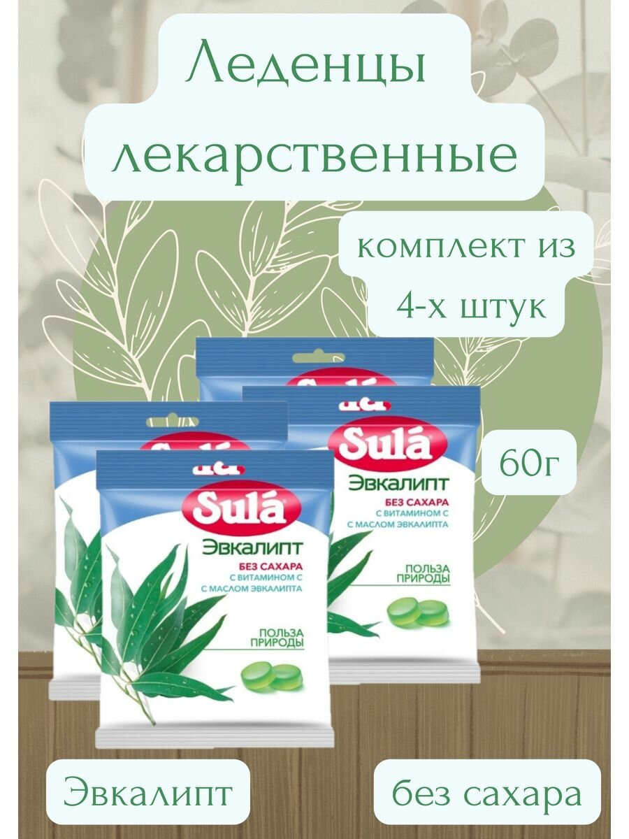 Леденцы лекарственные без сахара со вкусом эвкалипт 4уп