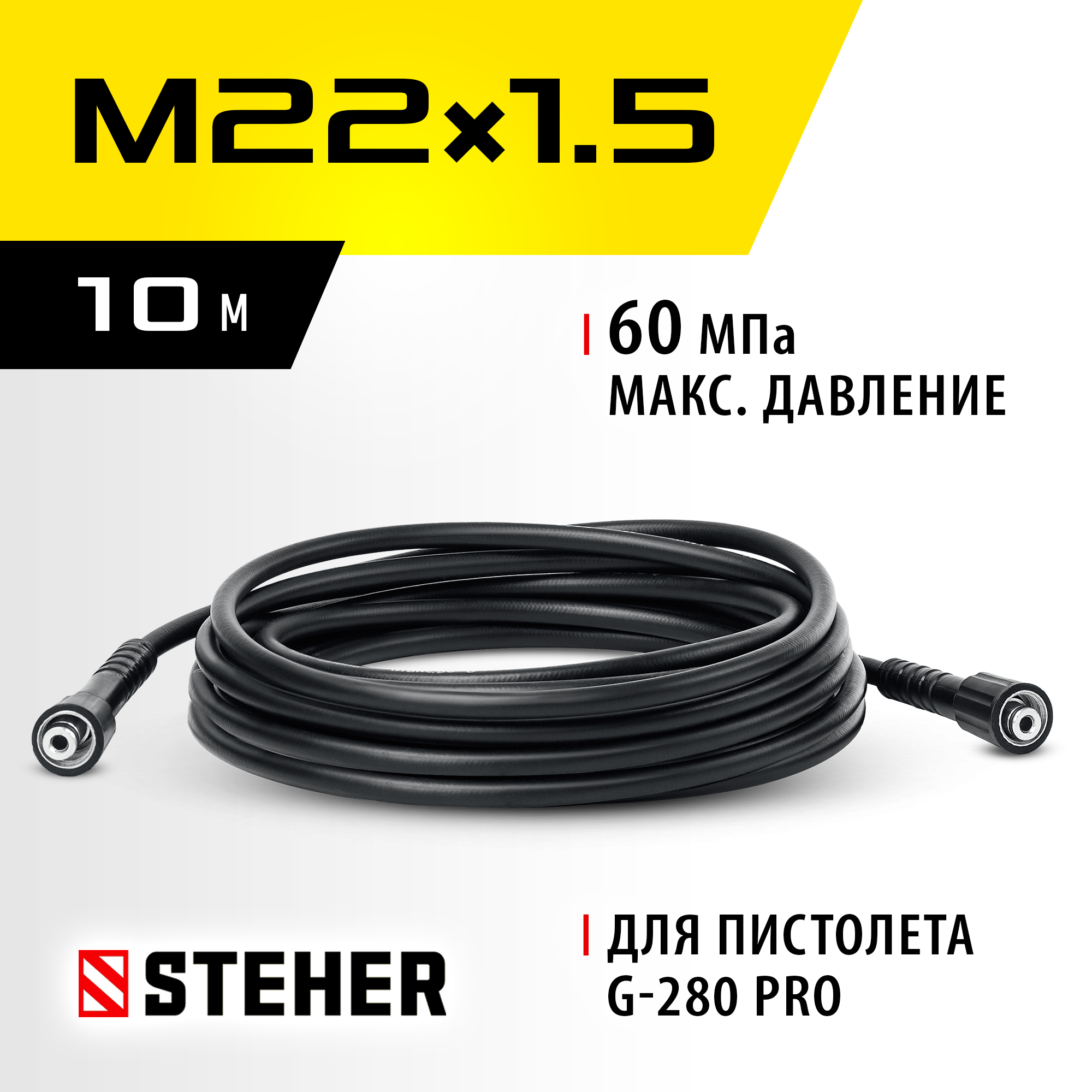 STEHER для пистолета G-280 PRO, 10 м, шланг высокого давления (75411-280-10)