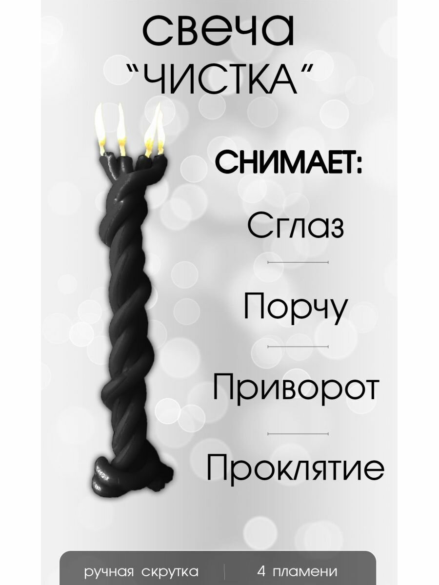 Свеча "Чистка"
