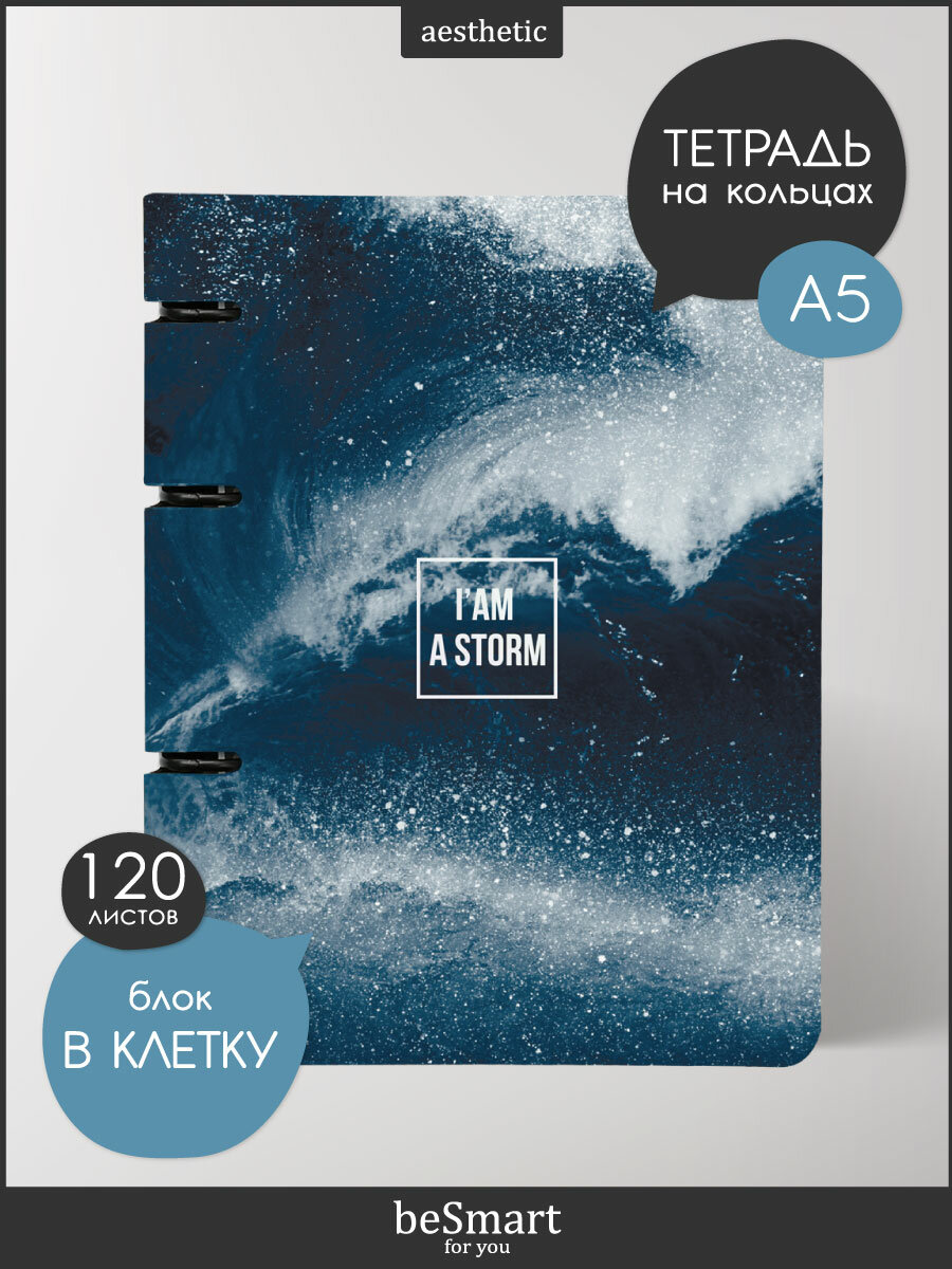 Тетрадь beSmart "Storm" на кольцах, А5 формат 120 листов в клетку, мягкая обложка