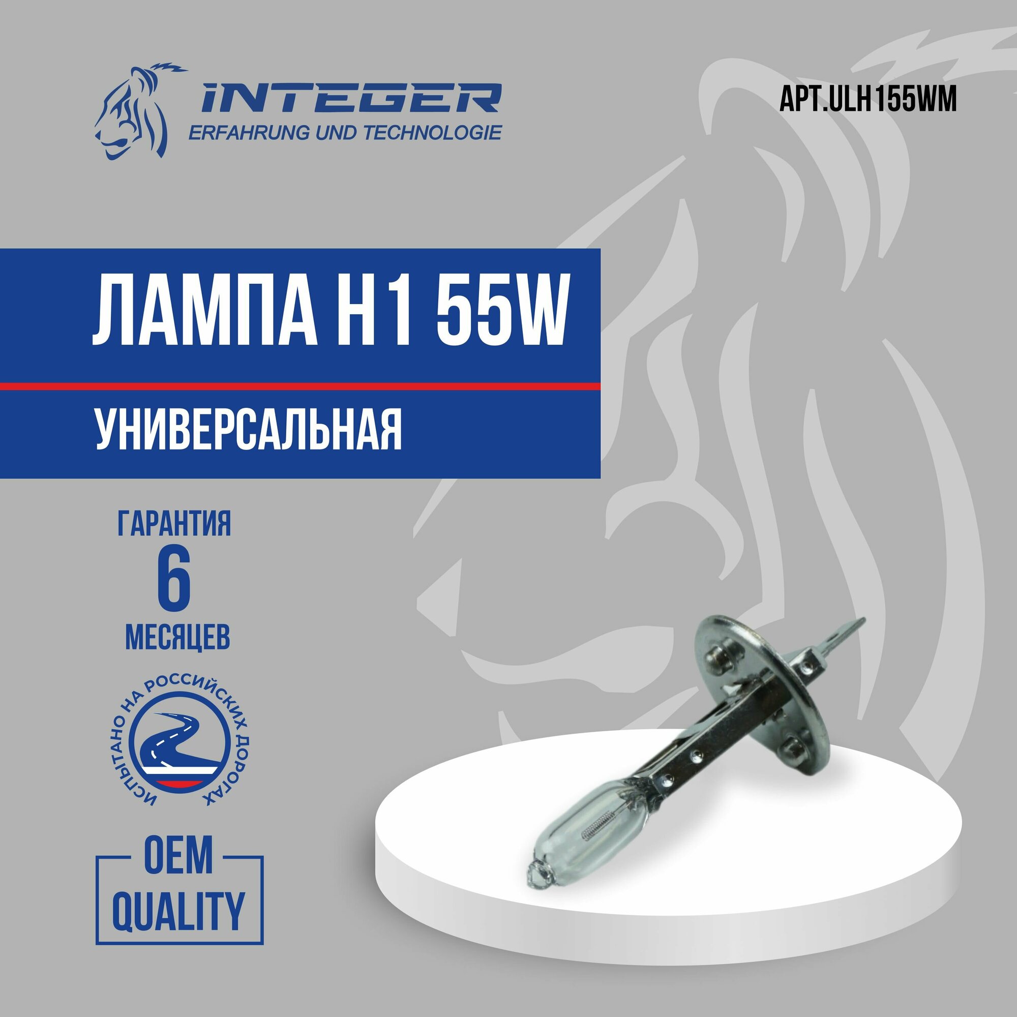 Лампа H1 55W INTEGER ULH155WM