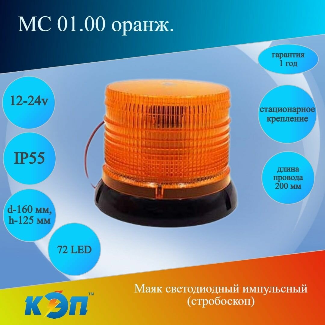 МС 01.00 оранж.12-24В Маяк светодиодный импульсный (стробоскоп), стационарный
