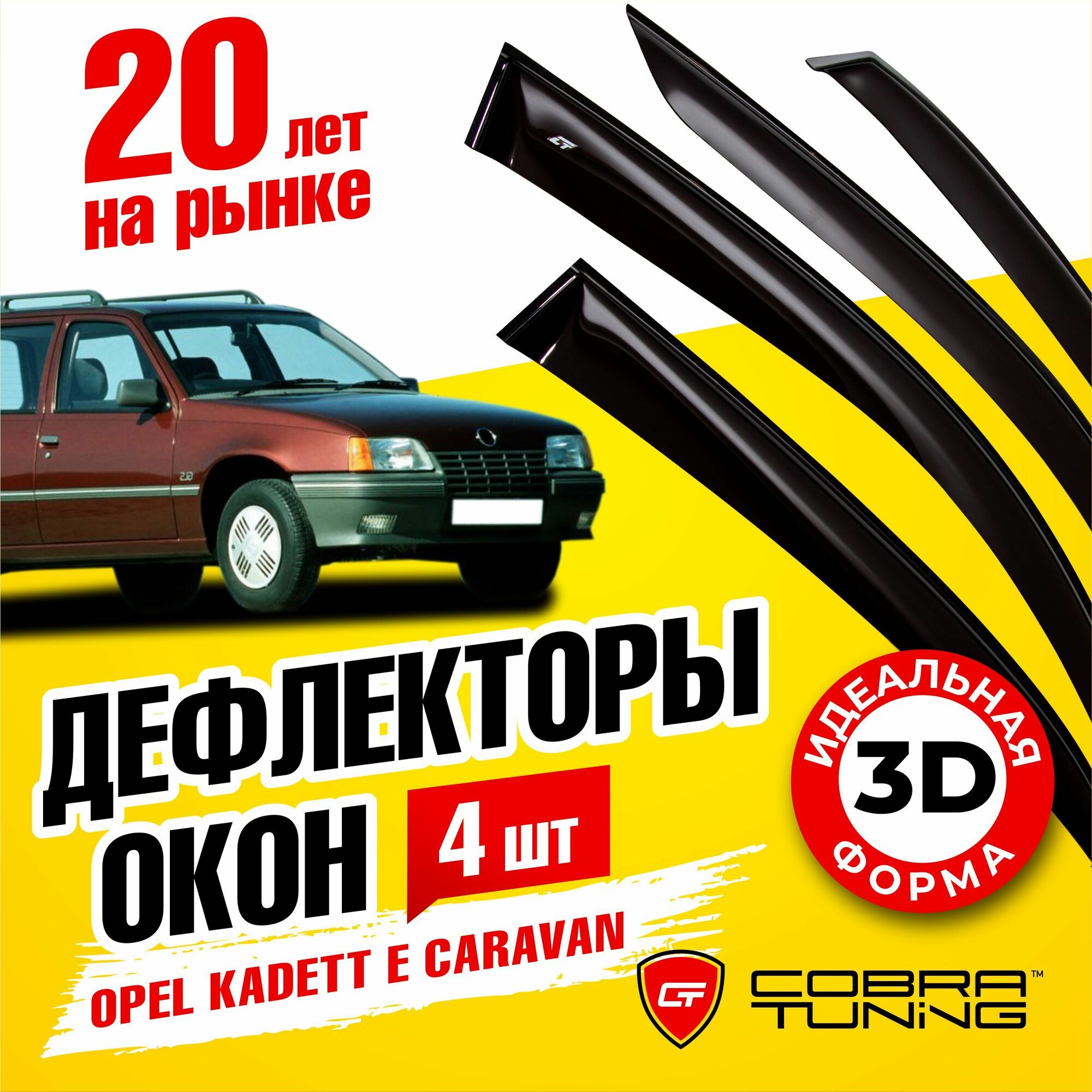 Дефлекторы боковых окон для Opel Kadett E Caravan (Опель Кадет универсал) 1986-1991, ветровики на двери автомобиля, Cobra Tuning