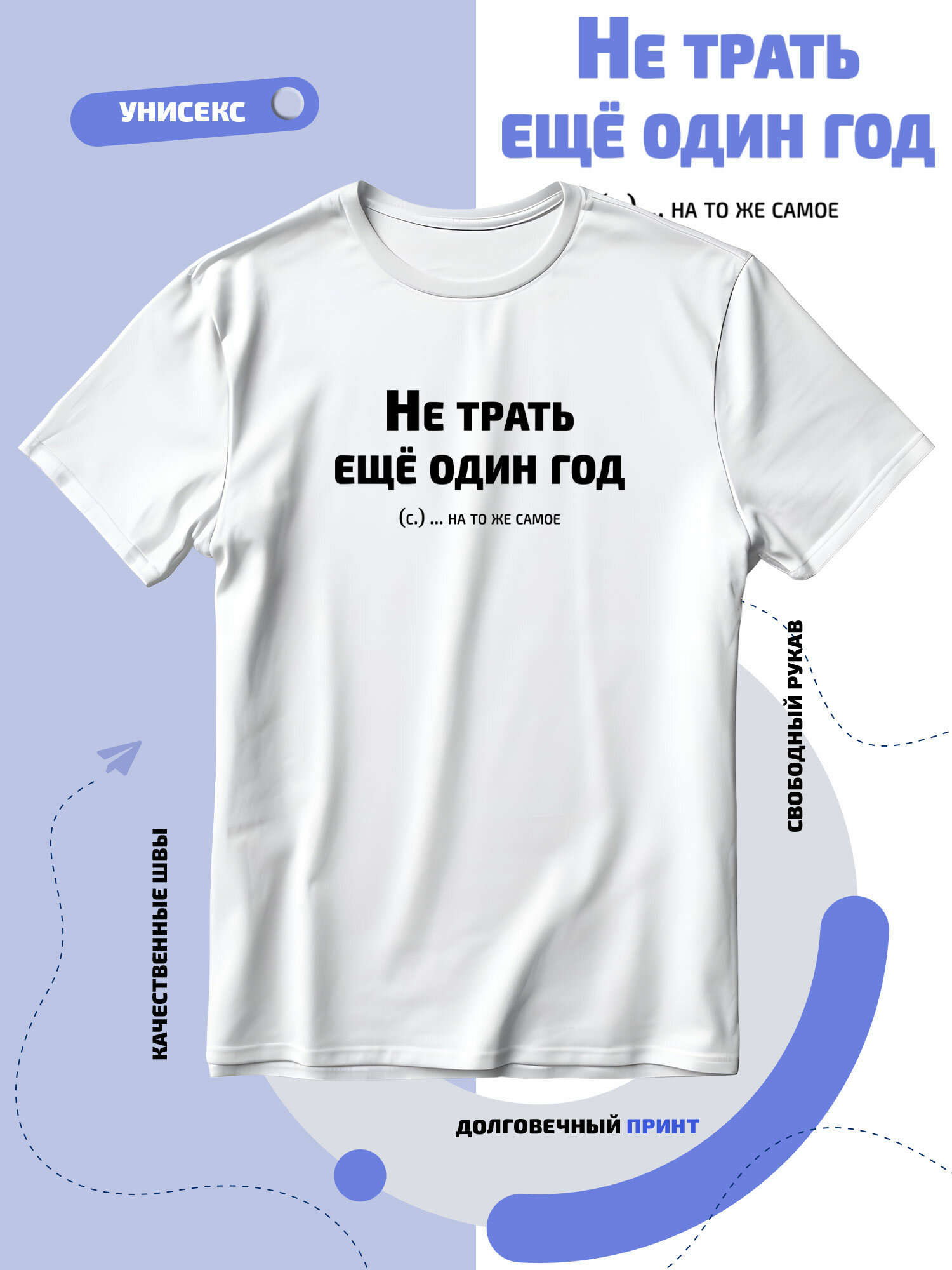 Футболка SMAIL-P Не трать ещё один год на то же самое