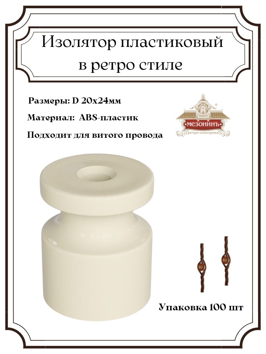 Изолятор декоративный