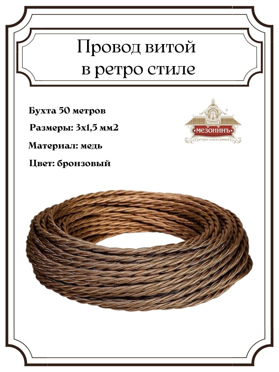 Витой провод Ретро стиль 3х1,5мм бухта 50 метров