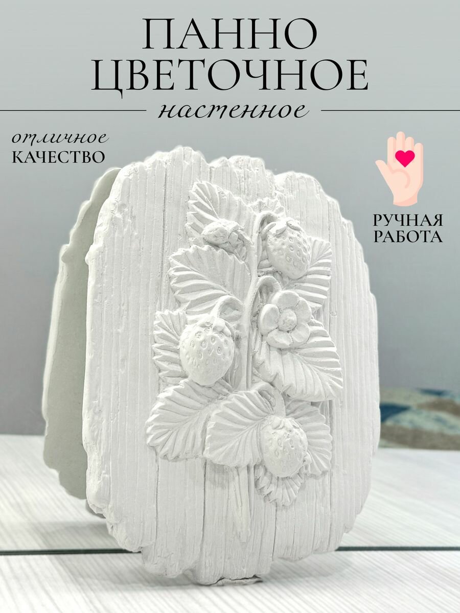 Панно гипсовое Земляника