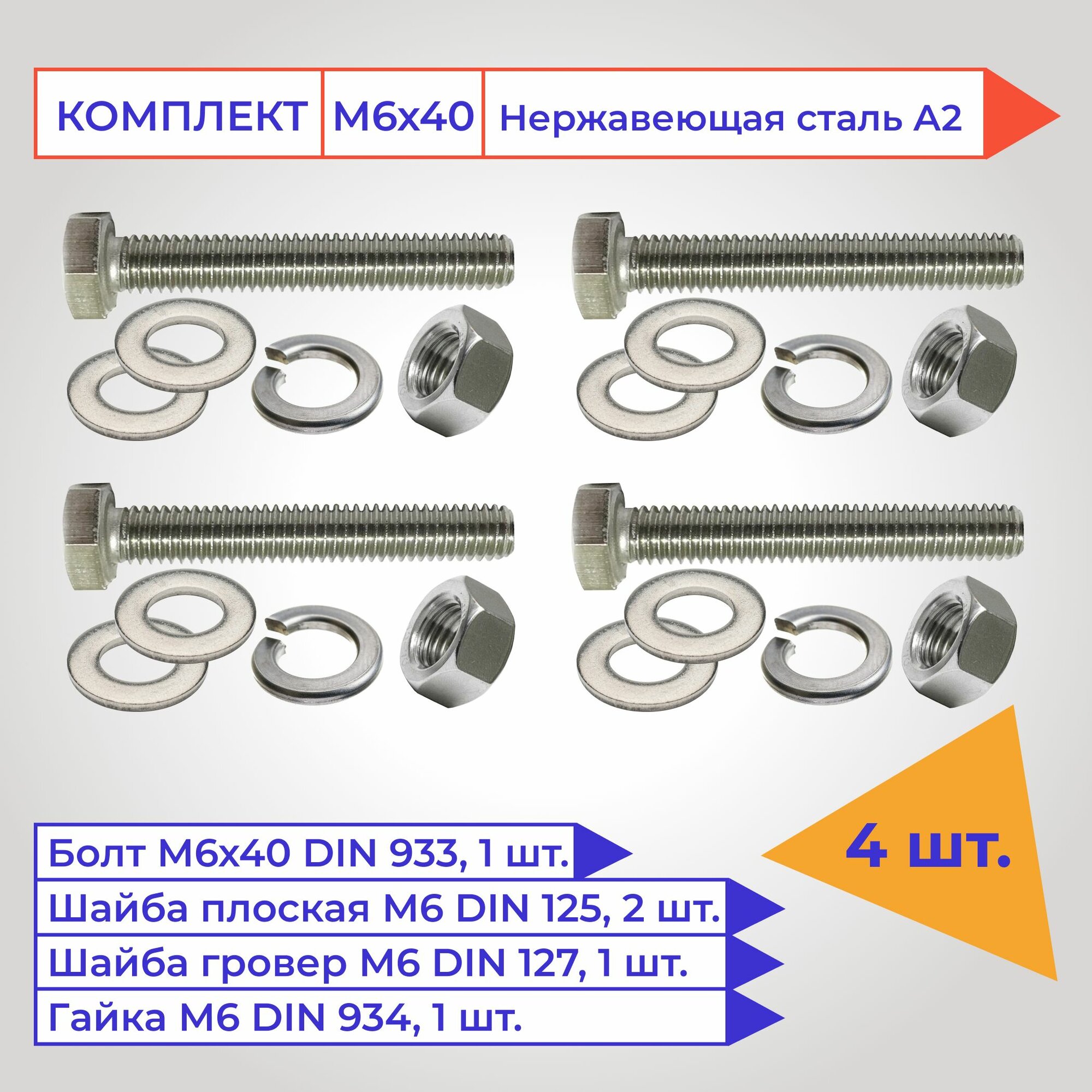 Болт М6х40мм с шестигранной головкой в наборе с гайкой, гровером и шайбой, нержавеющая сталь А2, 4 шт.