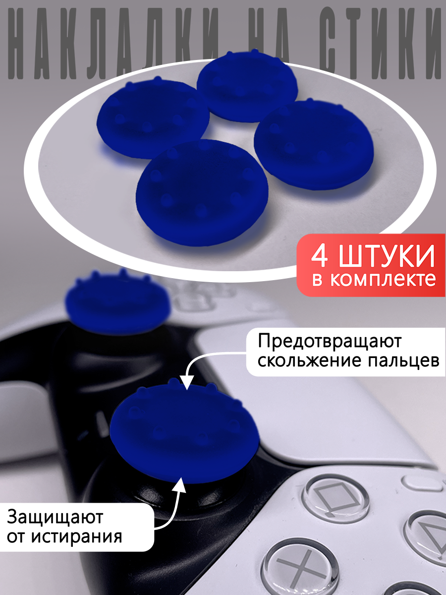Насадки Thumb Grips для PS5, PS4, PS3, Xbox 360. Синие