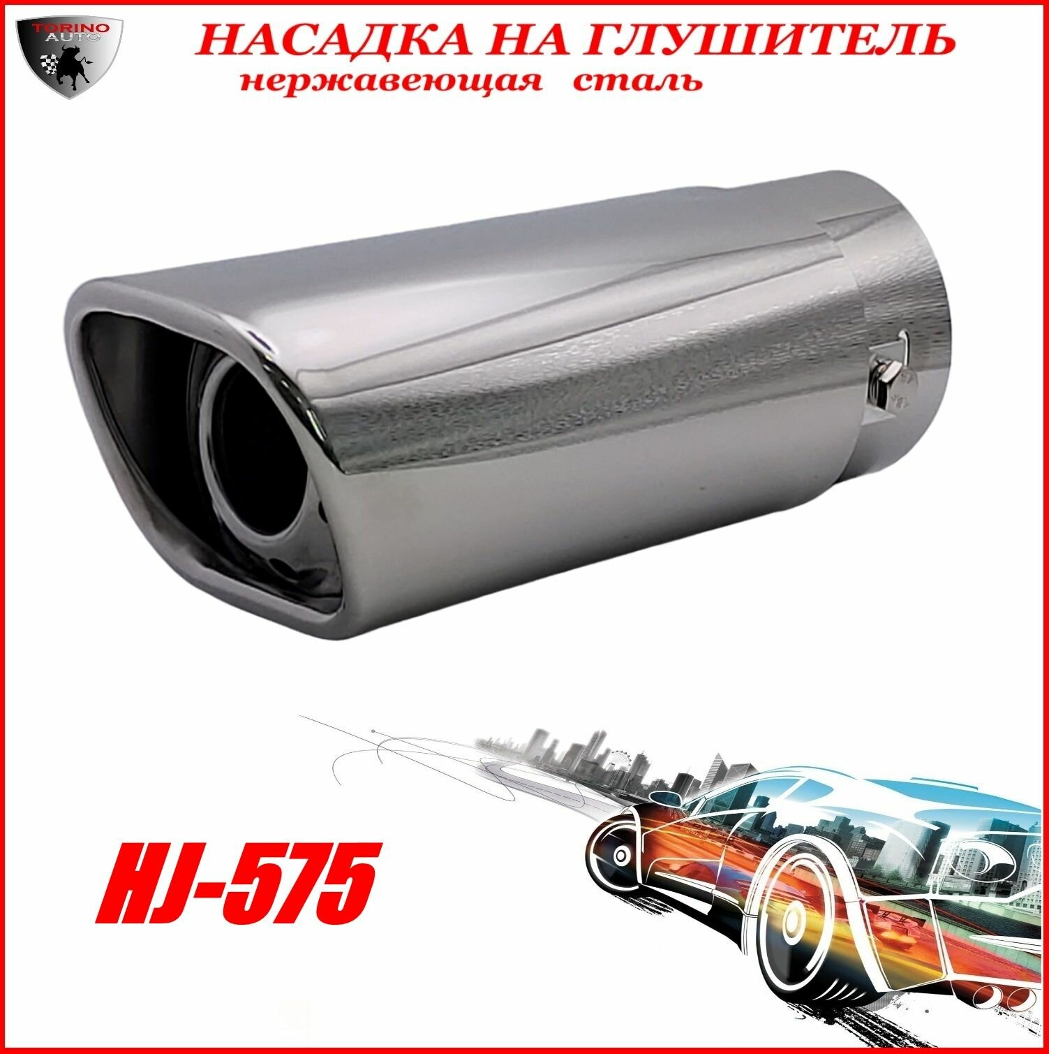 Насадка на глушитель автомобиля из нержавеющей стали декоративная HJ-575