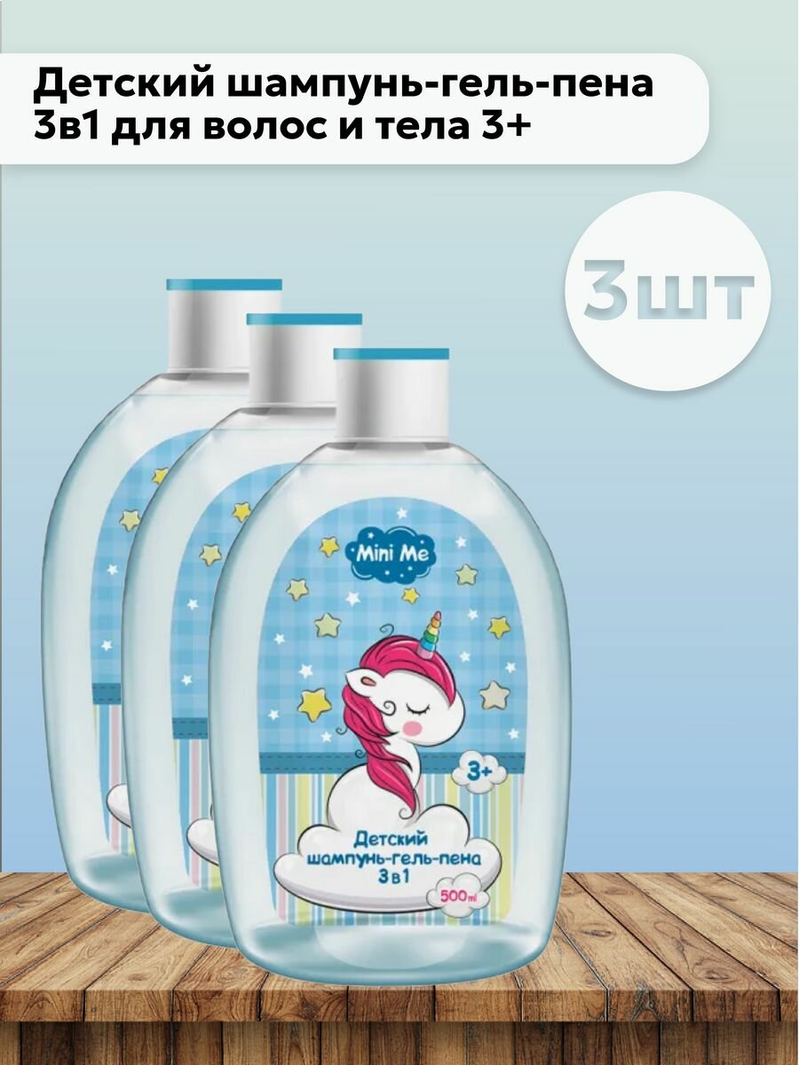 Набор 3 шт Mini Me - Детский шампунь-гель-пена 3в1