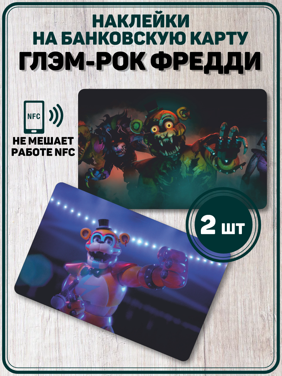 Наклейка игра FNAF Глэм Рок Фредди для карты банковской