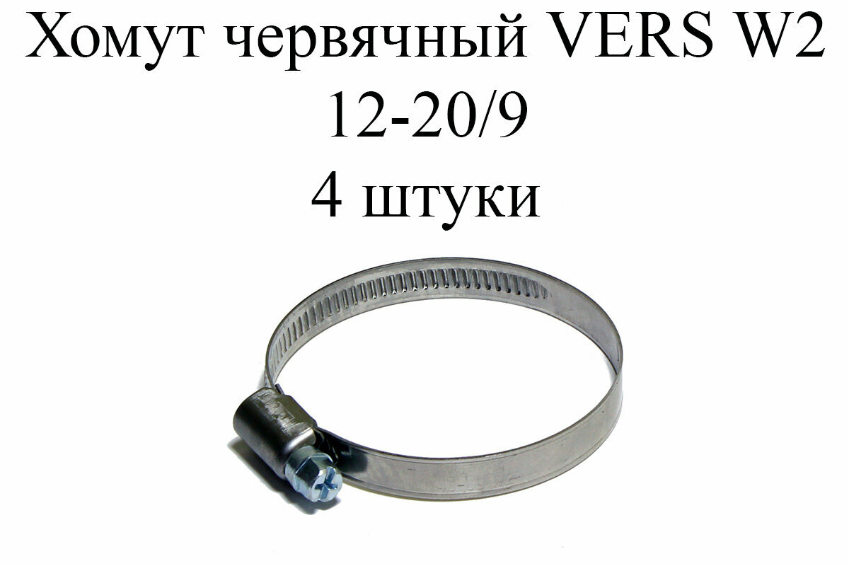 Хомут металлический червячный (винтовой) VERS W2 12-20/9 (4 шт.)