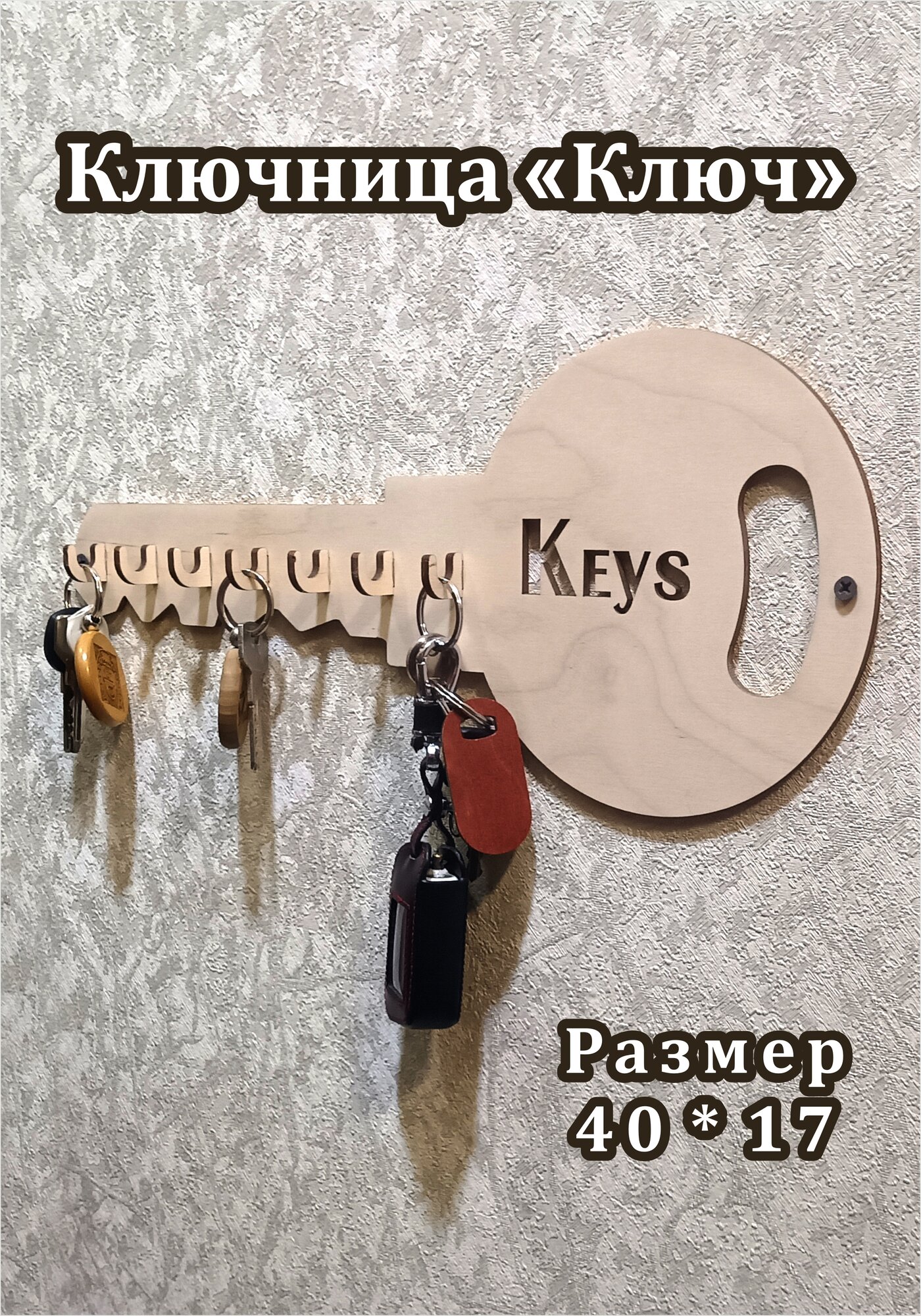 Ключница "Ключ" без полки деревянная Натуральное дерево аксессуар для дома