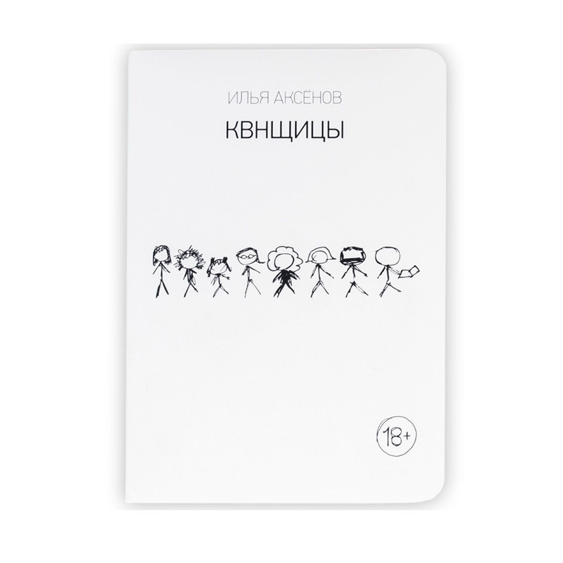 Книга квнщицы. Илья Аксёнов