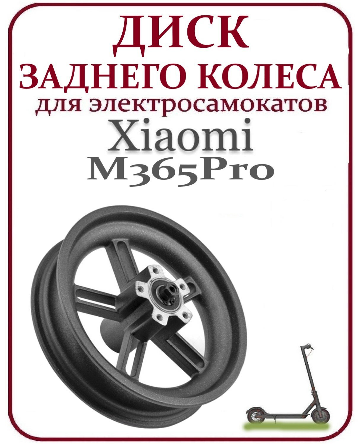 Диск заднего колеса для самоката Xiaomi M365Pro/Pro2