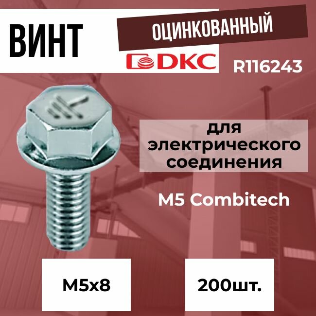 Винт М5х8 оцинкованный для электрического соединения DKC M5 Combitech - 200шт