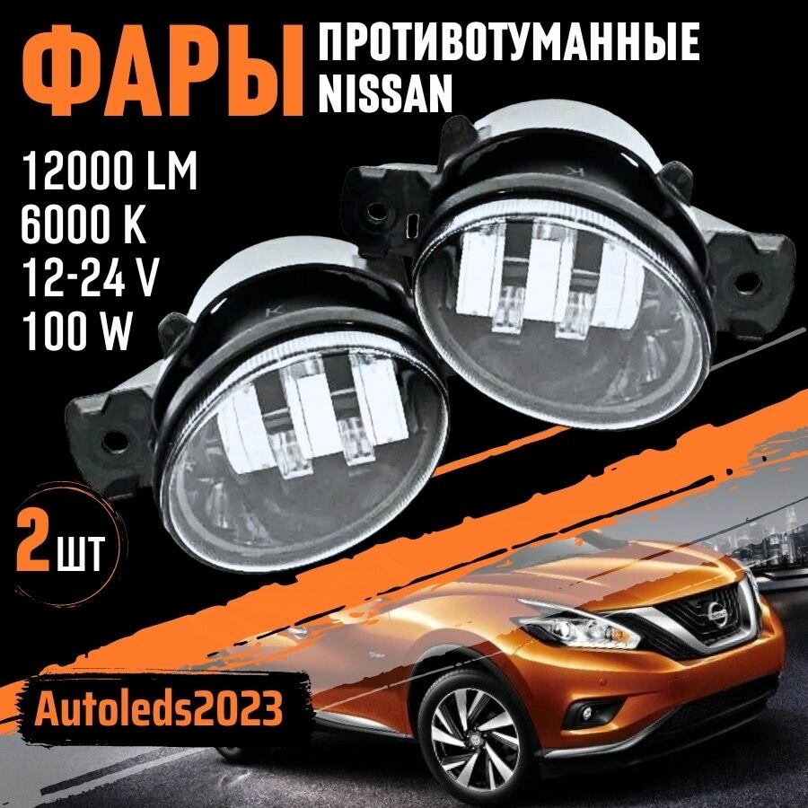 Автомобильные противотуманные фары для Nissan X-Trail Teana Almera Primera Qashqai (Ниссан Теана Альмера Примера Кашкай), однорежимные линзованные Led ПТФ, 50W 6000K, белый свет