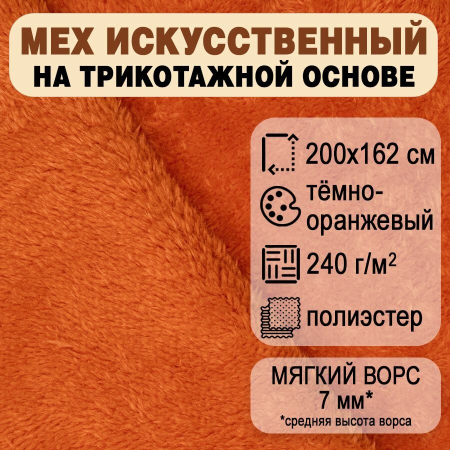 Ткань Мех искусственный на трикотажной основе 240 г/м2, темно-оранжевый, 200х162 см