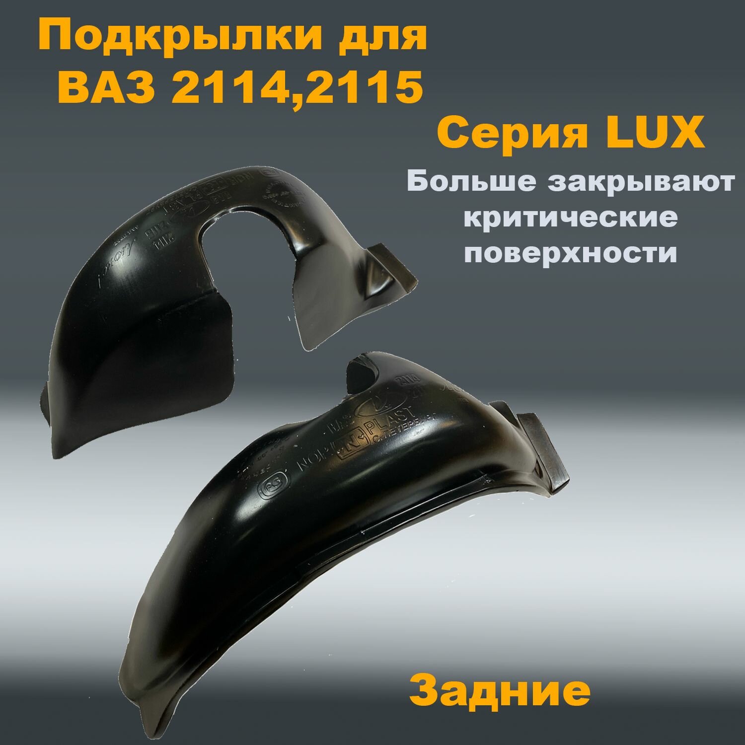 Подкрылки задние ВАЗ 2114, 2115 LUX (больше закрывают) (NPL) 2 шт
