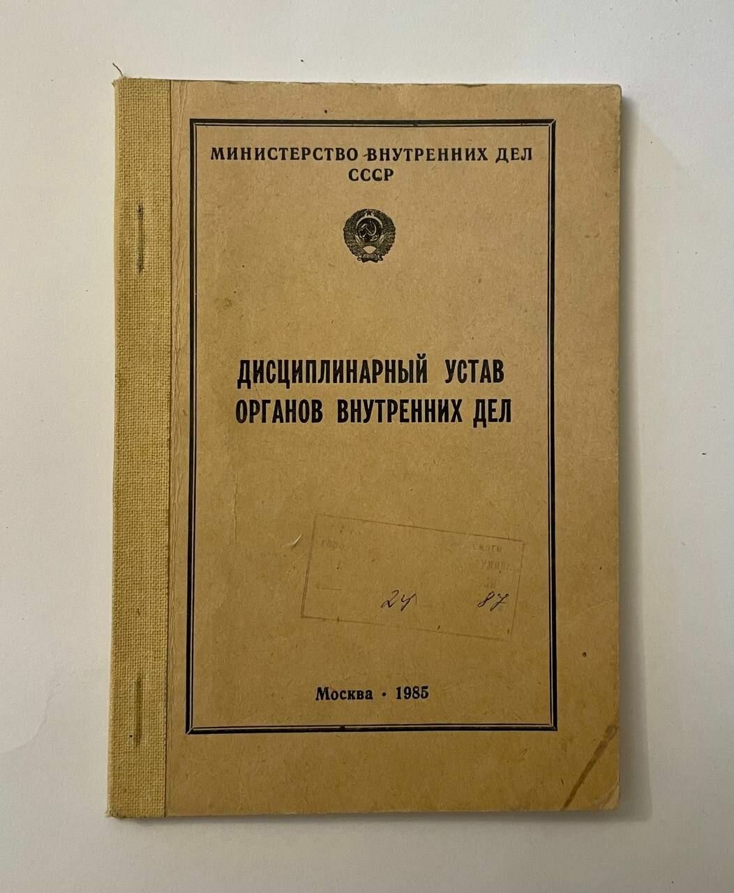 Дисциплинарный Устав органов внутренних дел МВД СССР 1985