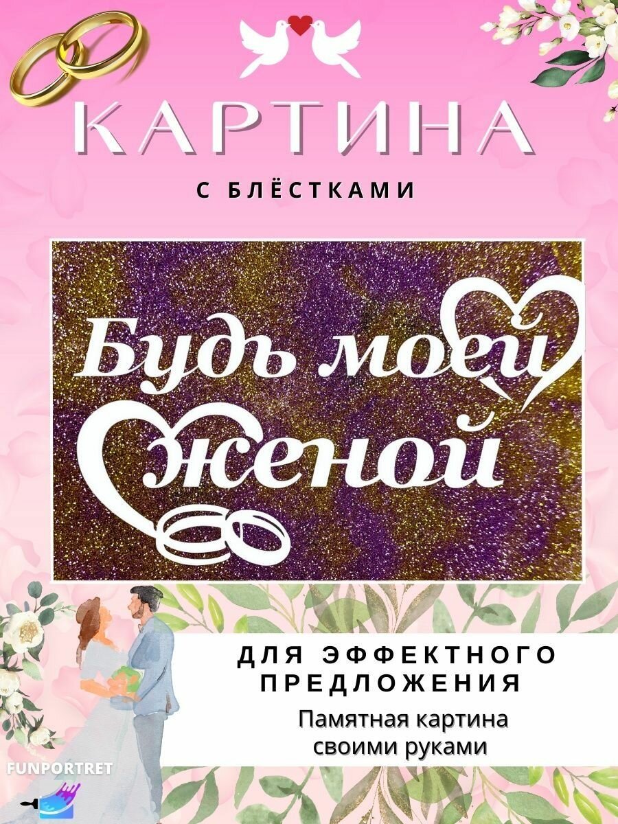 Картина на стену интерьерная гендер пати с блестками, Будь моей женой