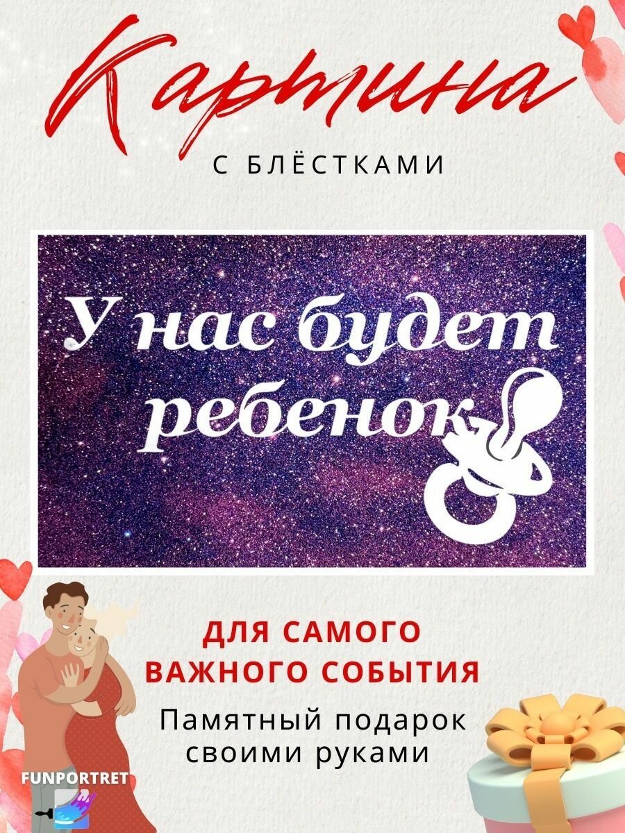 Картина на стену интерьерная гендер пати с блестками, У нас будет ребенок