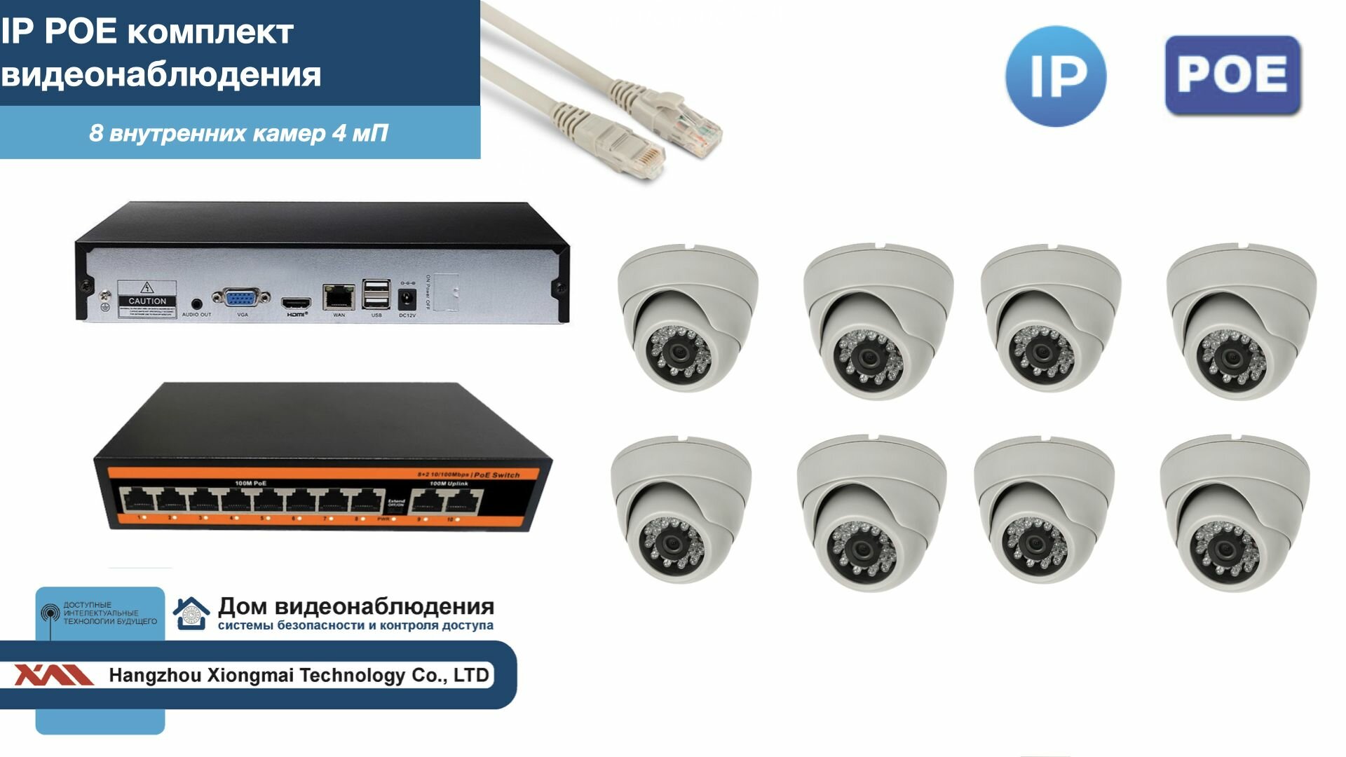 Полный IP POE комплект видеонаблюдения на 8 камер (KIT8IPPOE300W4MP)