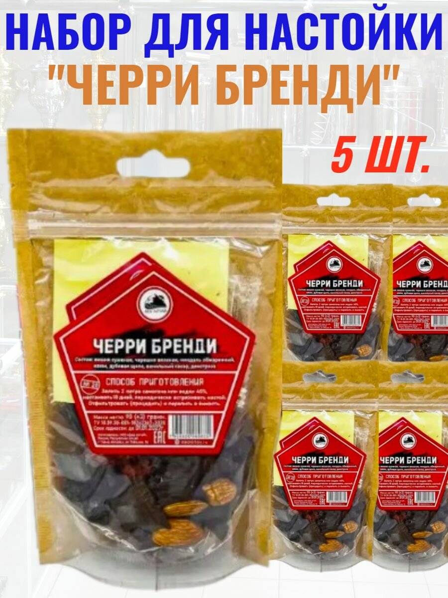 Набор для настойки "Черри Бренди" 5 шт.