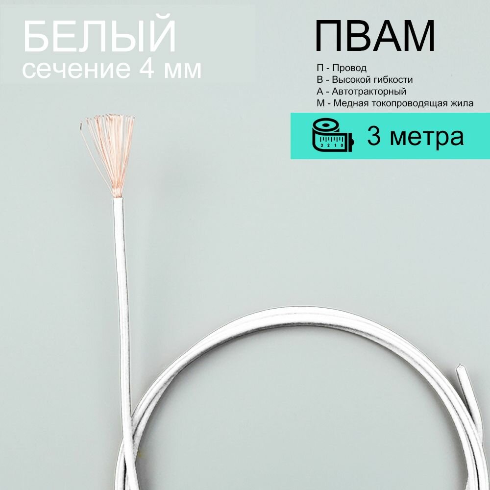 Провода автомобильные, сечение 4 мм, проводка белая пвам 3 метра