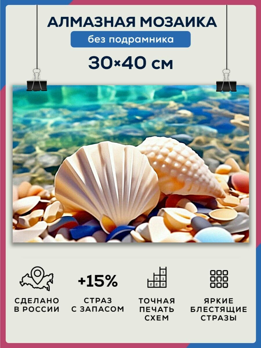 Алмазная мозаика 30x40 Ракушки без подрамника