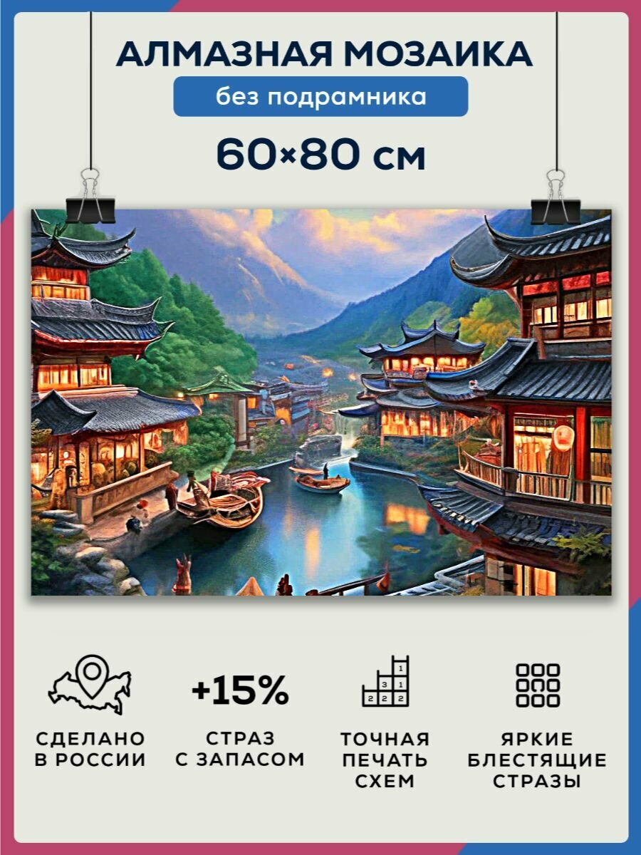 Алмазная мозаика 60x80 Китайская деревня без подрамника
