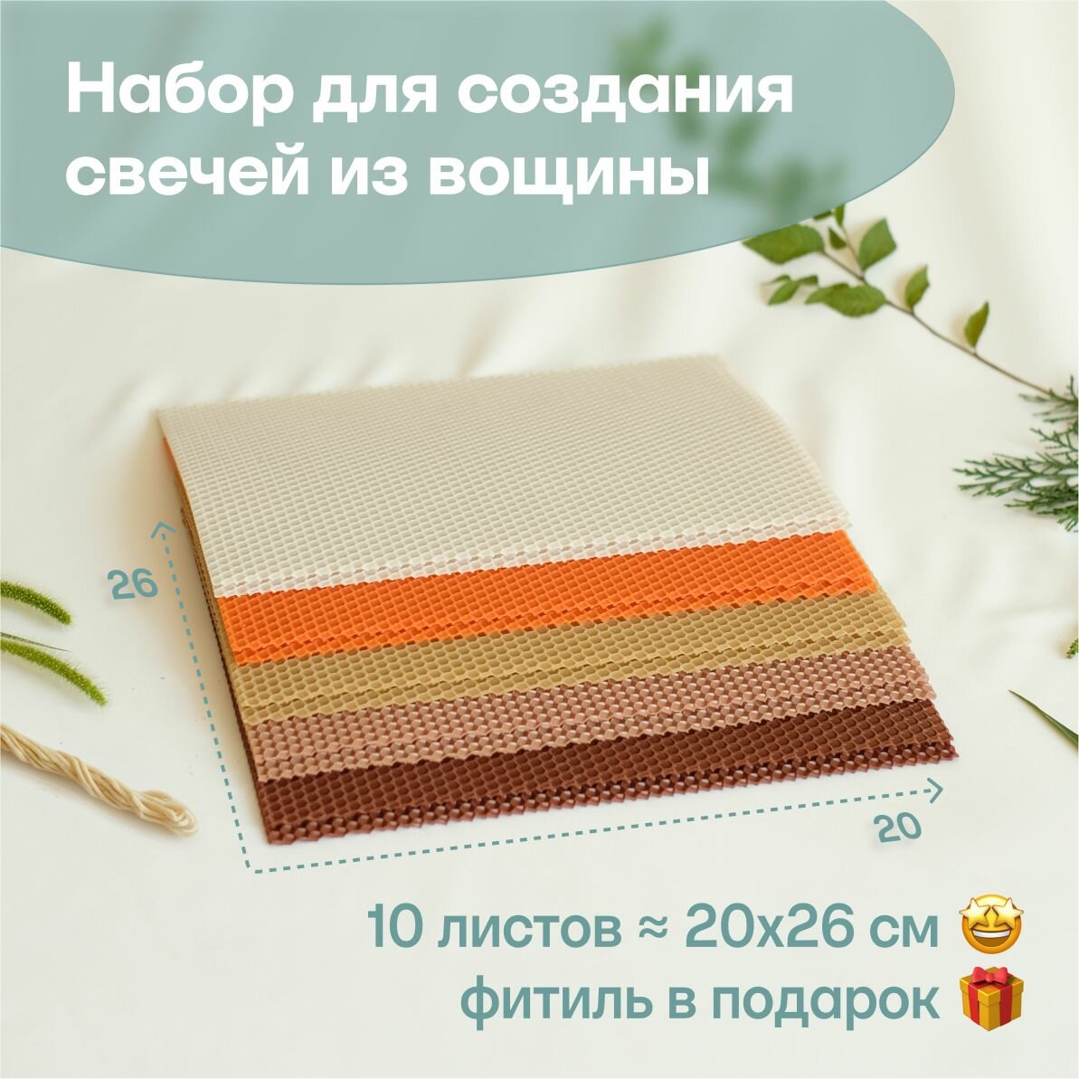 Вощина для свечей цветная медовая, Средний размер, Фитиль, Подробная инструкция, 10 листов 20х26 см, Набор для творчества, Цветные восковые листы