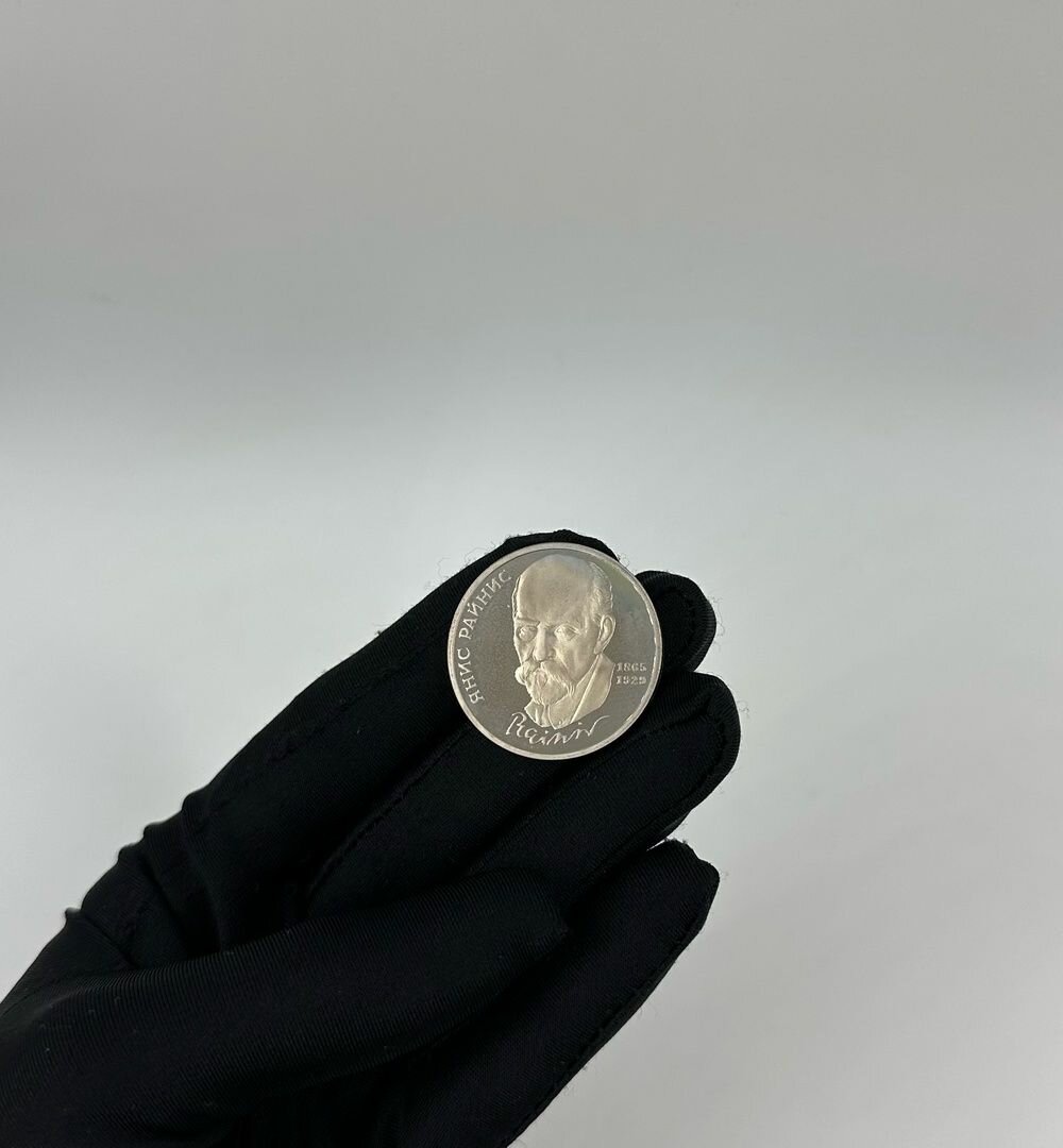 Монета 1 рубль 1990 года 125 лет со дня Рождения Писателя Я. Райниса, Пруф!