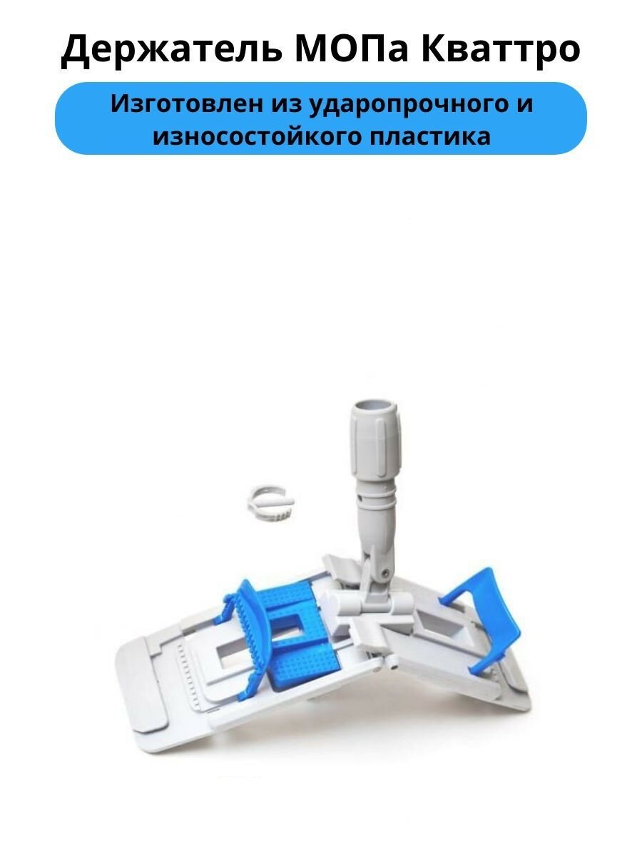 Держатель мопа 40см Кваттро Росмоп
