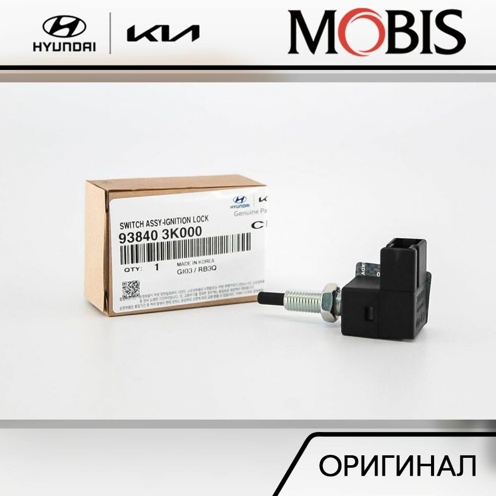 Датчик включения стоп-сигнала для Hyundai Elantra, Tucson, Santa Fe, Solaris, Sonata, Tucson; KIA Carens, Ceed / арт. 938403K000 / бренд MOBIS