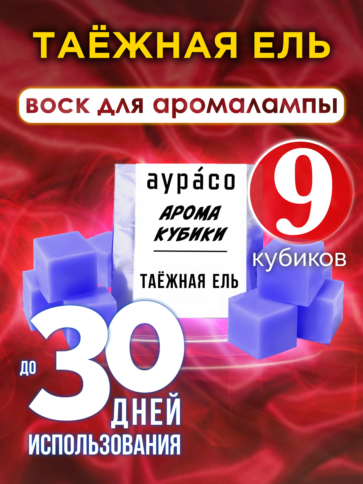 Таёжная ель - ароматические кубики Аурасо, ароматический воск для аромалампы, 9 штук