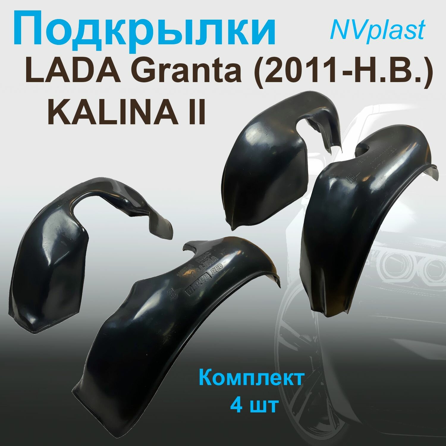 Подкрылки передние + задние для Lada Granta (2011-), Kalina-II(2013-) Nevaplast 4 шт