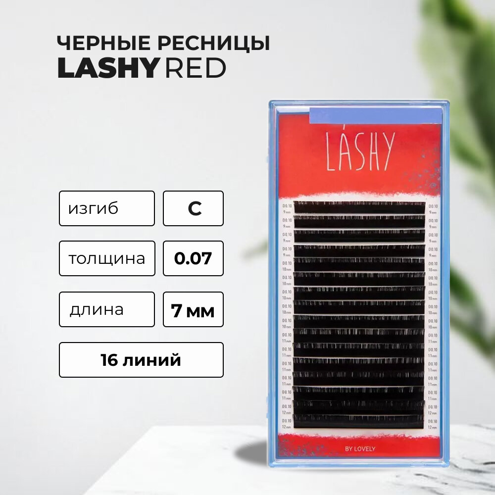 Ресницы Чёрные Lovely LASHY Red, 16 линий С 0.07 7 mm